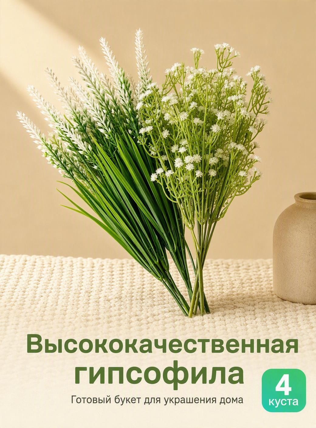 Искусственные цветы Лаванда, Осока 4 шт зеленый, белый