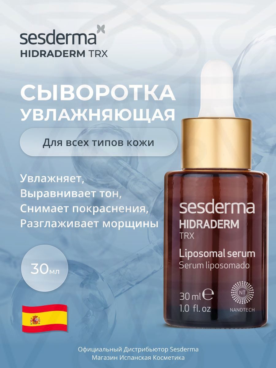 HIDRADERM TRX Сыворотка для лица увлажняющая липосомальная на основе куркумина, гиалуроновой и транексамовой кислот, 30 мл