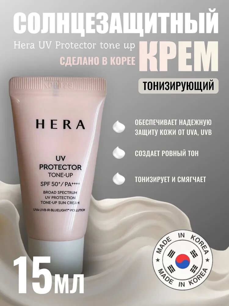 Корейский тонирующий солнцезащитный крем SPF 50 PA (15мл) UV Protector tone up
