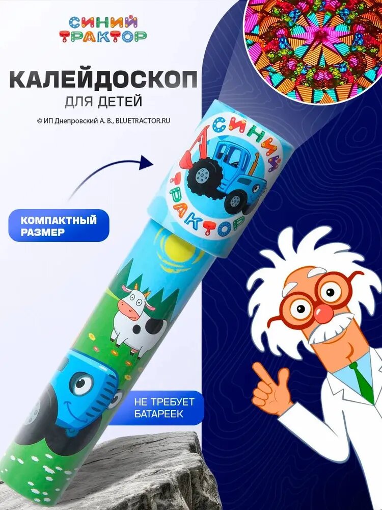 Калейдоскоп детский Синий Трактор, развивающие игрушки для детей, от 3 лет