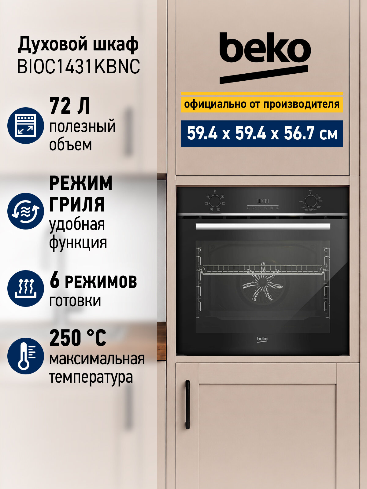 Электрический духовой шкаф BEKO BIOC1431KBNC, черный, 72л, класс А