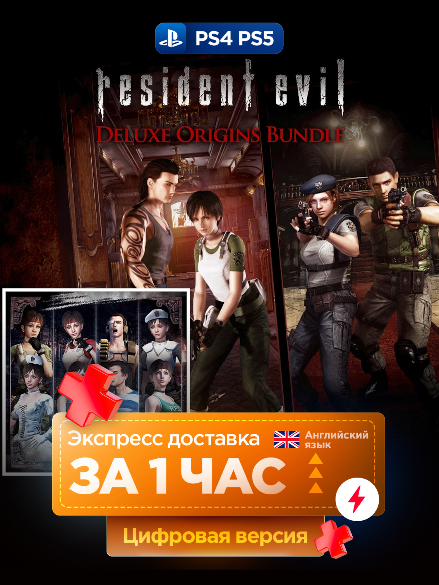 Resident Evil: Deluxe Origins Bundle для PlayStation 4 и PlayStation 5 | Английский язык | PS4/PS5
