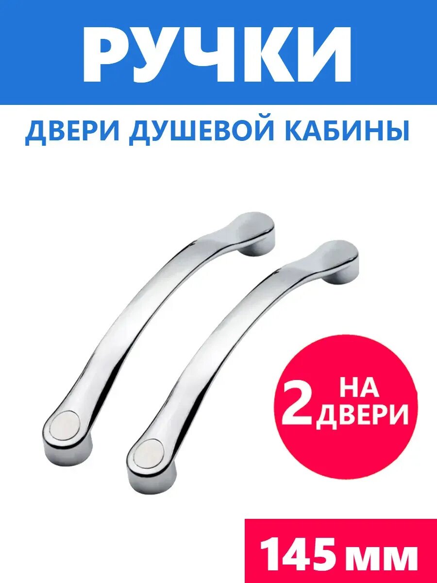 Ручки двери Скоба, м/ц 145 мм хром зеркальный, 4 шт.