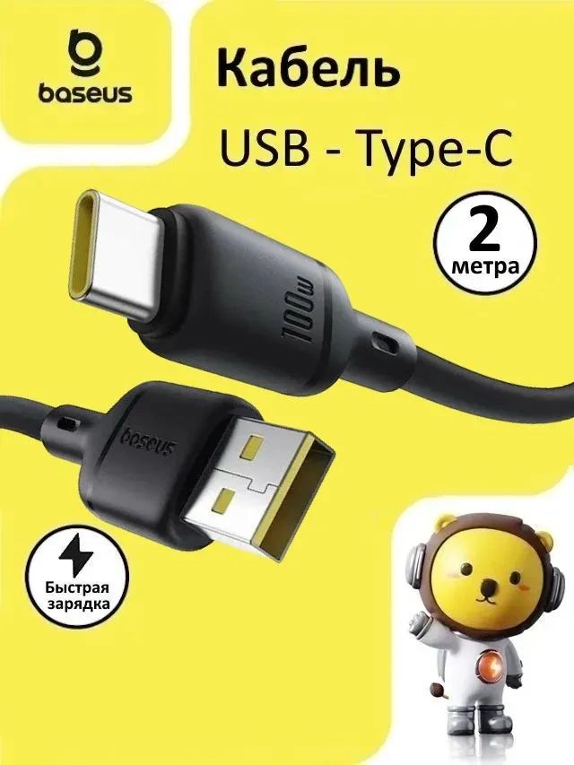 Baseus Кабель USB Type C для быстрой зарядки и передачи данных, 2 м, черный