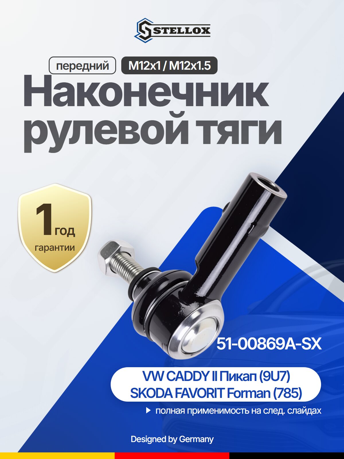 Наконечник рулевой тяги передний для SKODA