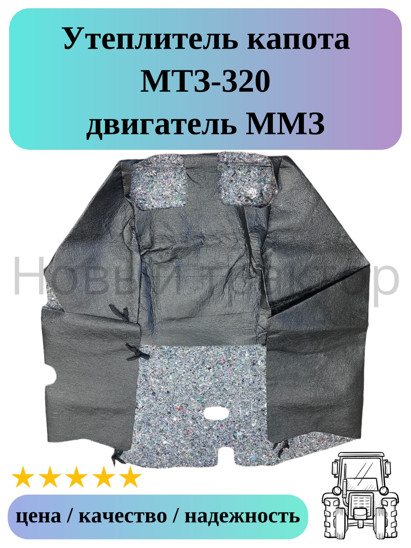Утеплитель капота МТЗ-320 с двигателем ММЗ глушитель справа