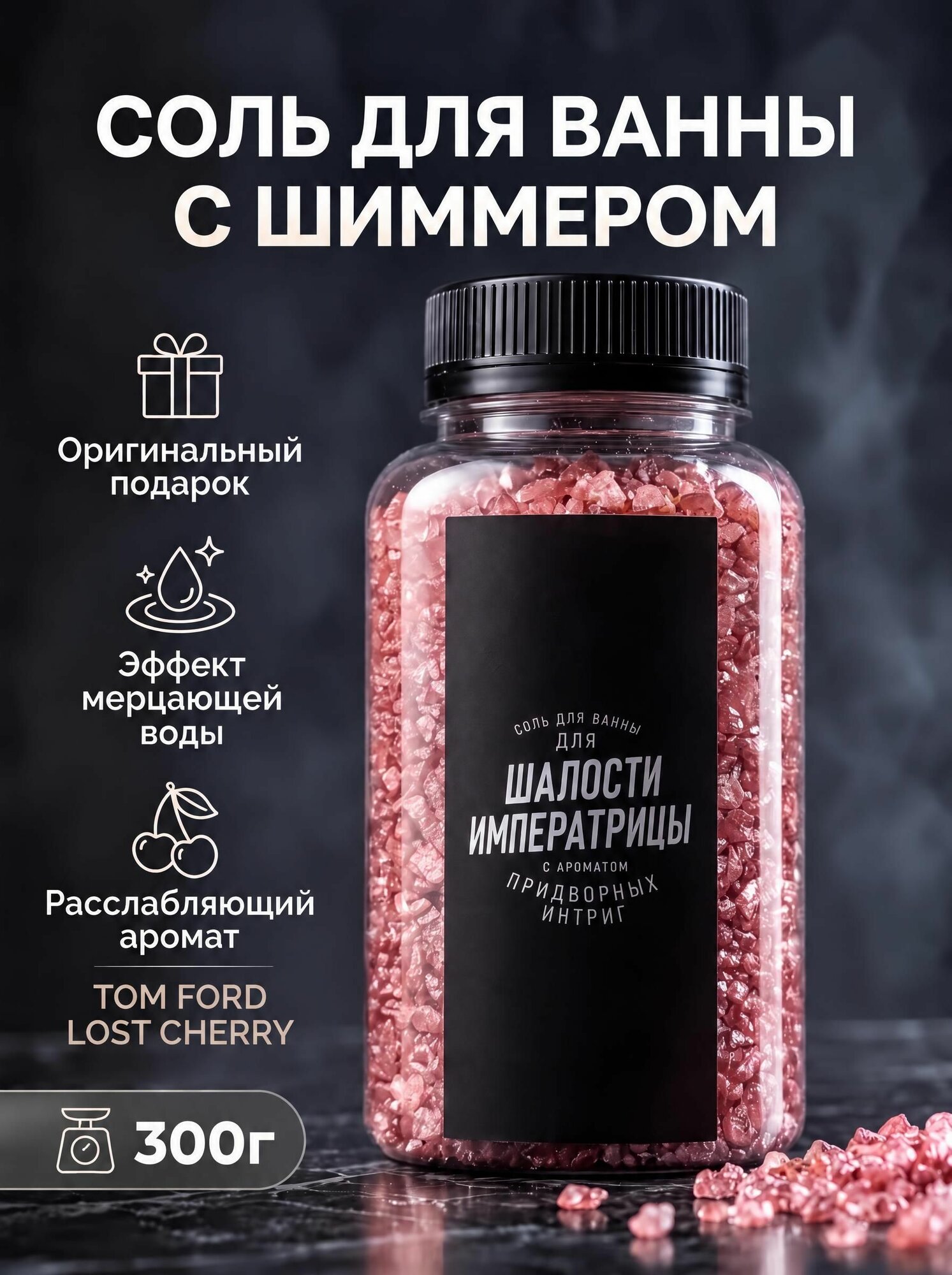 Мерцающая морская соль для ванны с шиммером и ароматом Lost Cherry (300 г)