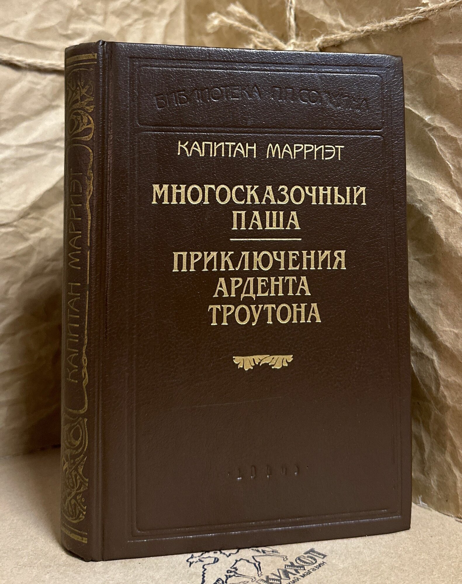 Капитан Марриэт. Многосказочный паша. Приключения Ардента Троутона