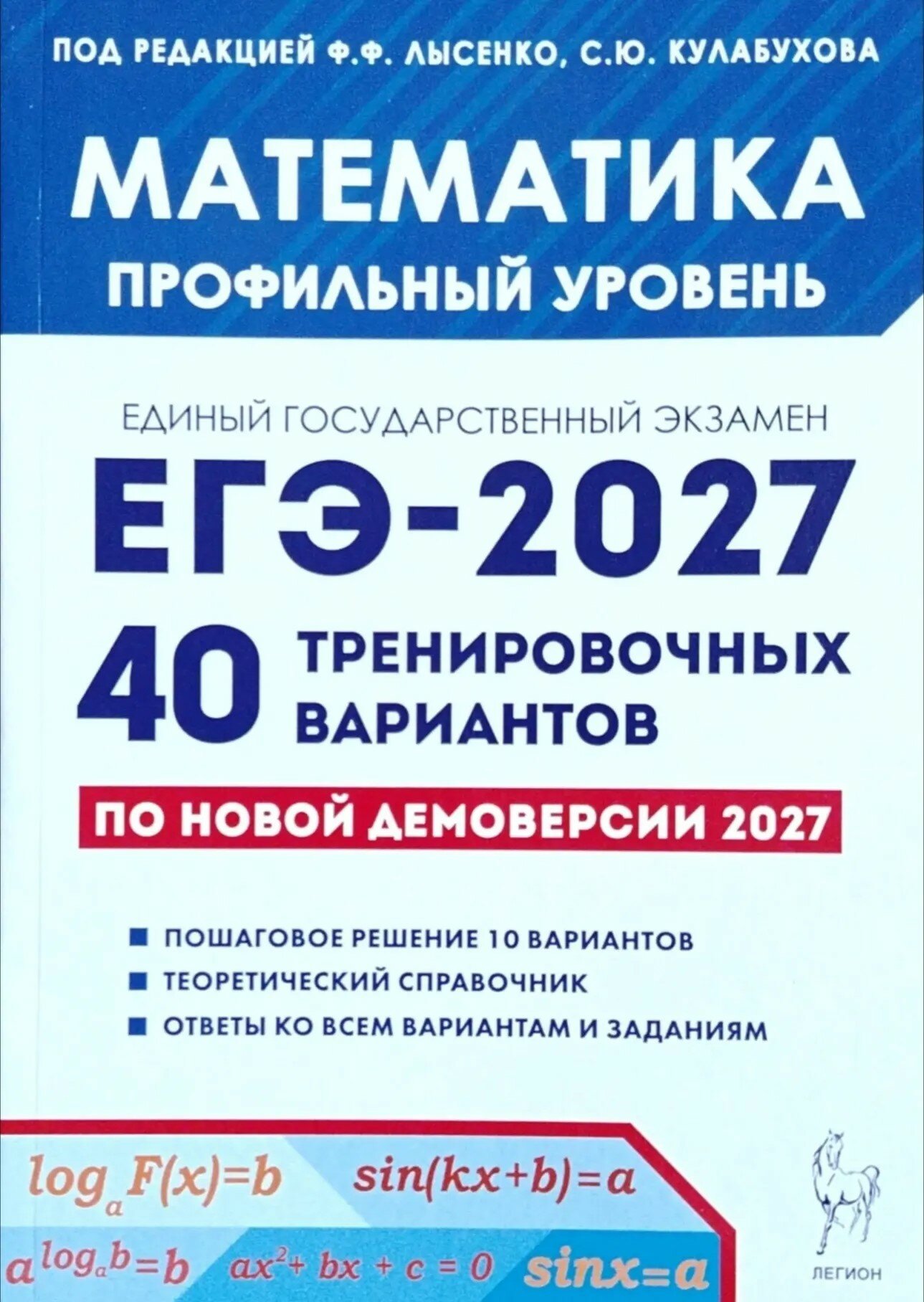 ЕГЭ-2027 Лысенко Ф. Ф. Математика Профильный уровень 40 тренировочных вариантов "Легион"