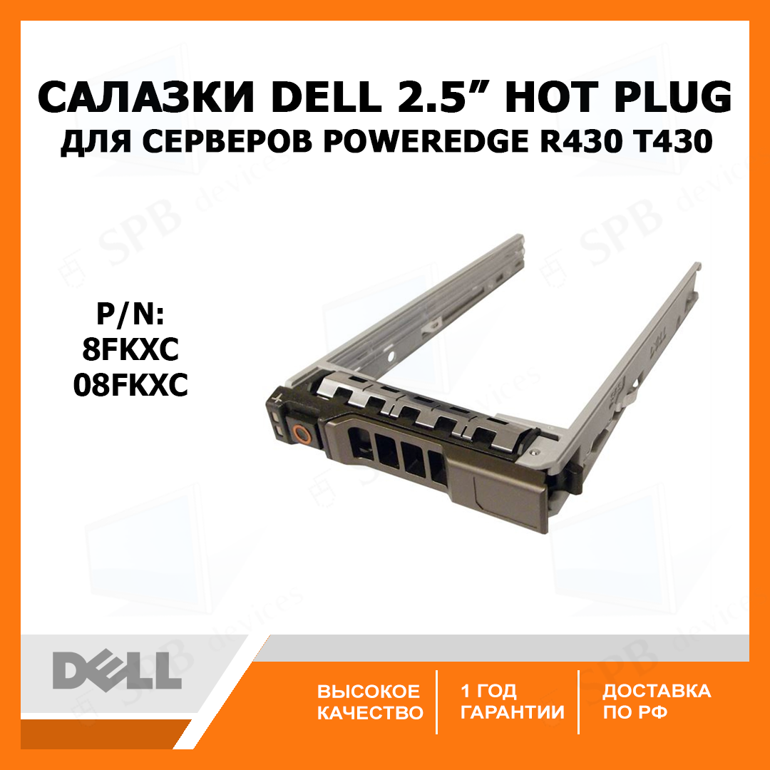 Салазки для серверов Dell 2.5" 8FKXC для серверов DELL PowerEdge R и Т , PowerVault 08FKXC