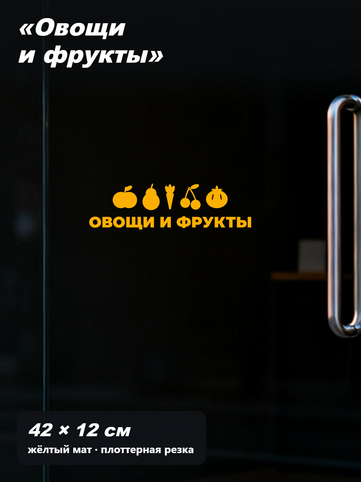 Наклейка-вывеска «Овощи и фрукты» с рисунками, на витрину и дверь, без фона, 42 × 12 см, жёлтая