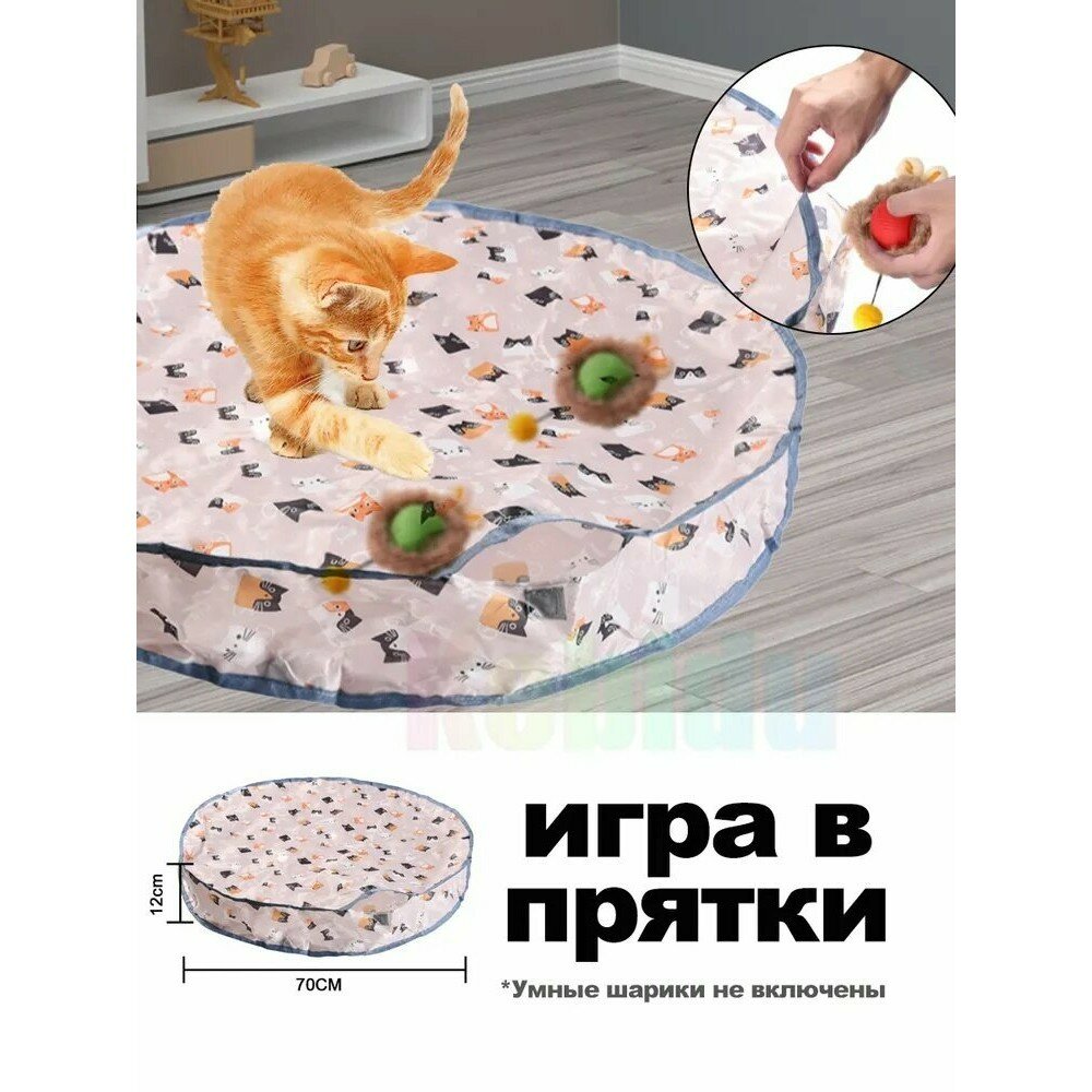 Игра в прятки "Кошки-мышки", интерактивная, для кошек, диаметр 70 см