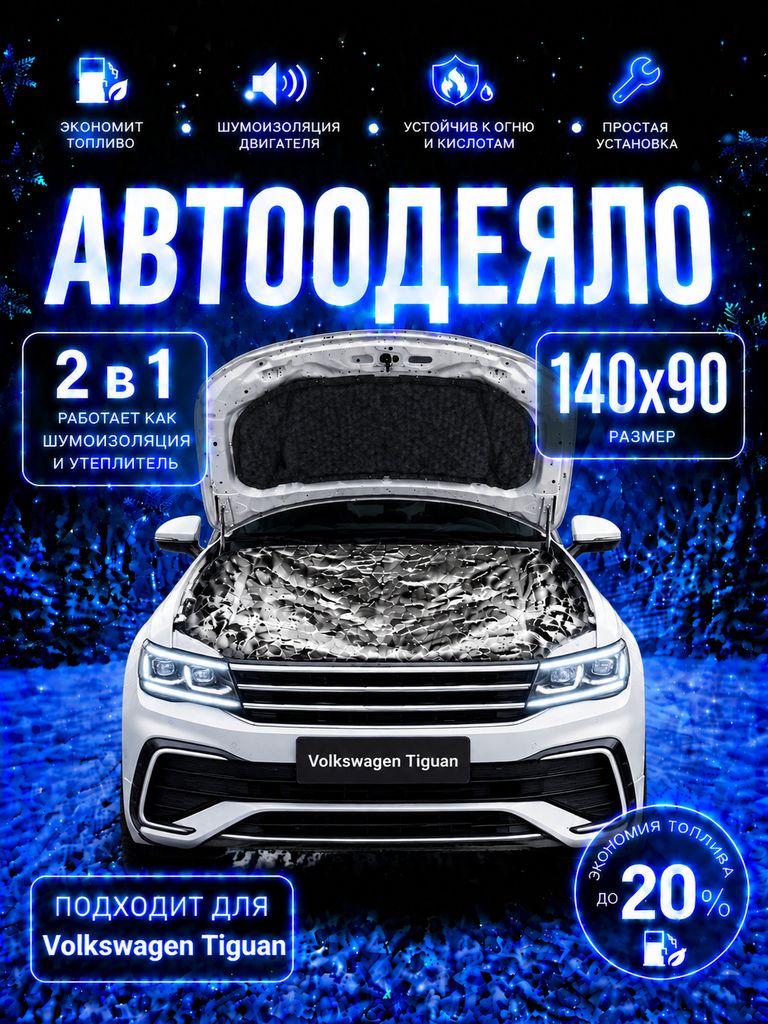Автоодеяло Volkswagen Tiguan (Фольксваген Тигуан ) 140х90 см фольгированное/ одеяло для автомобиля на двигатель / утеплитель двигателя