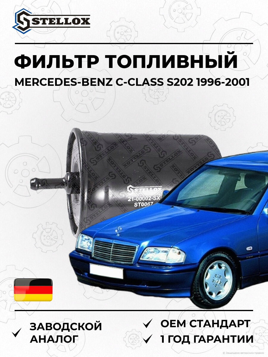 Фильтр топливный Stellox 2100002SX Мерседес-Бенц C-Class S202 Mercedes-Benz C-Class S202 1996-2001