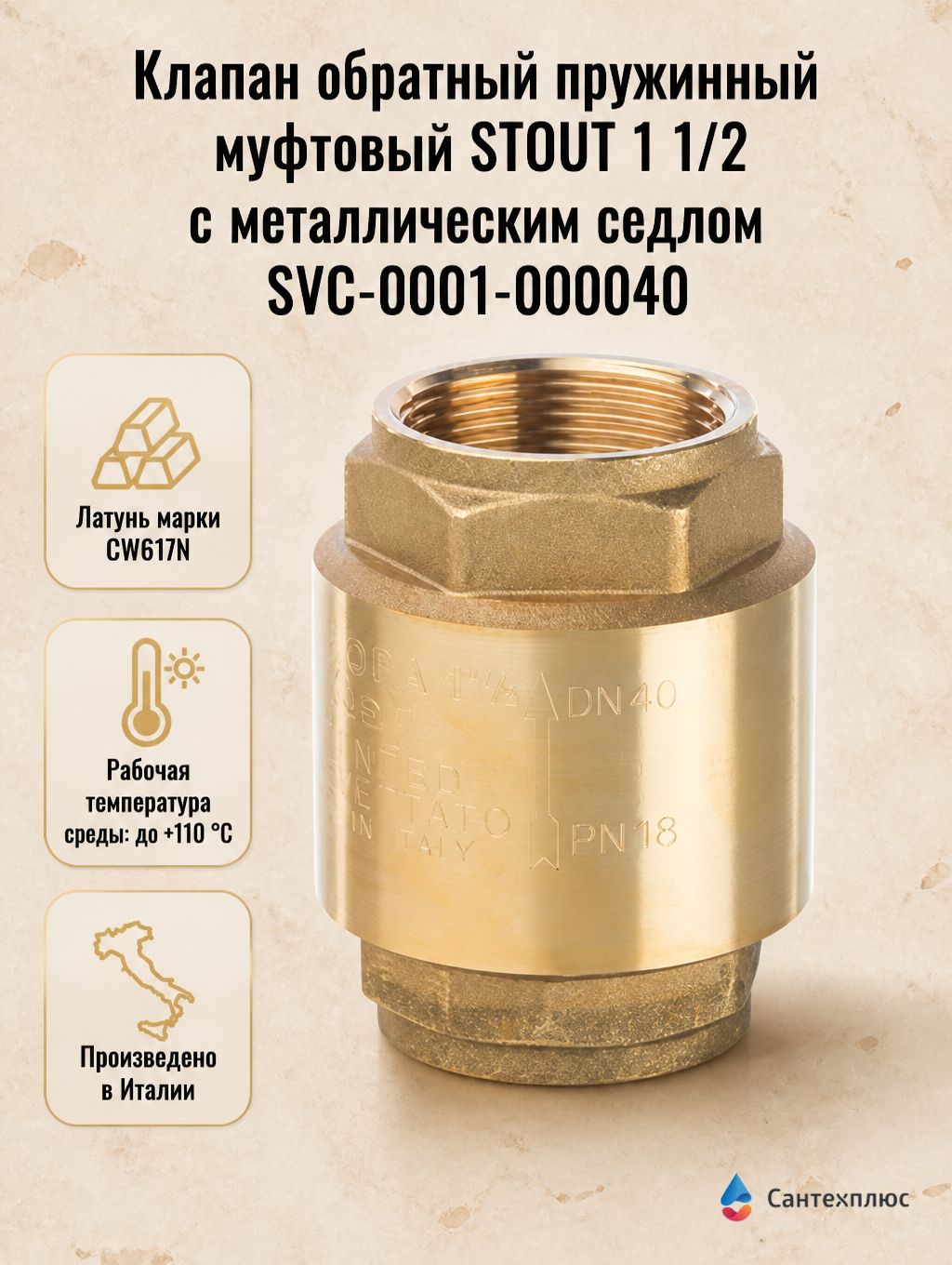 Клапан обратный пружинный муфтовый STOUT 1 1/2 с металлическим седлом SVC-0001-000040