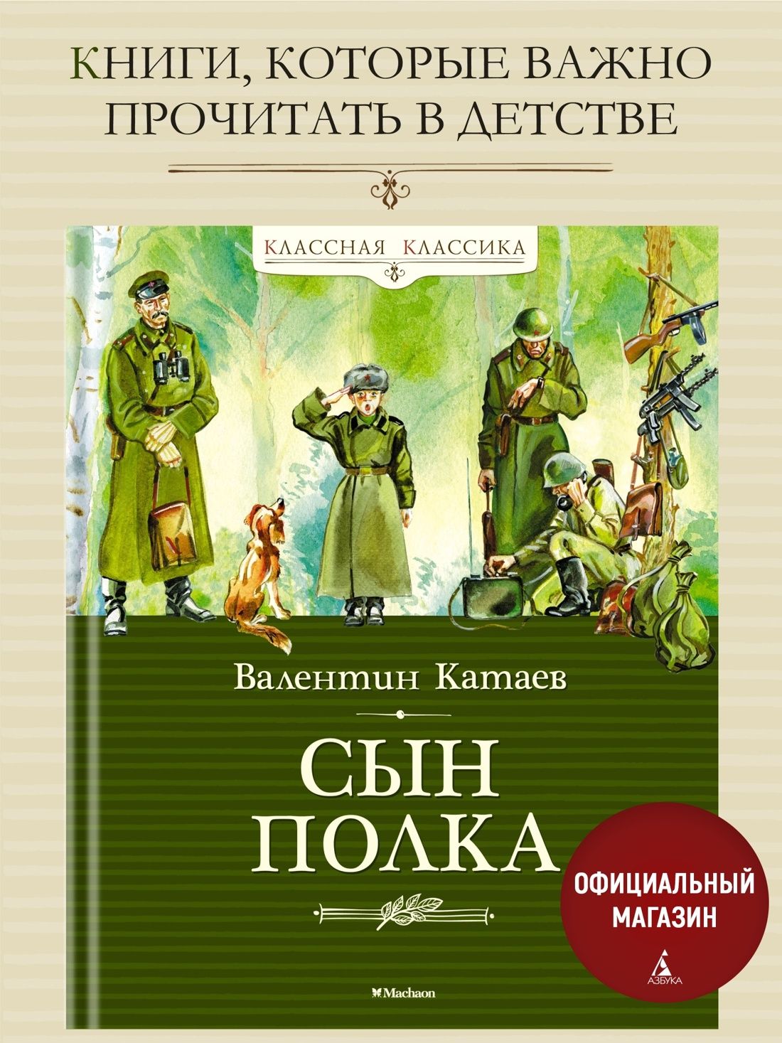 Сын полка. Катаев В. Внеклассное чтение | Катаев Валентин Петрович