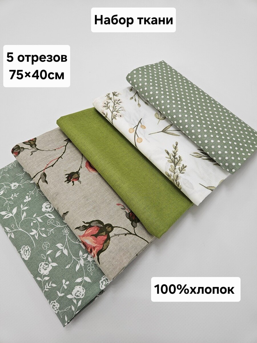 Набор лоскутов Savvateeva Anna, хлопок 100%, ткань для рукоделия, шитья и пэчворка, 75x40 см, 5 шт.