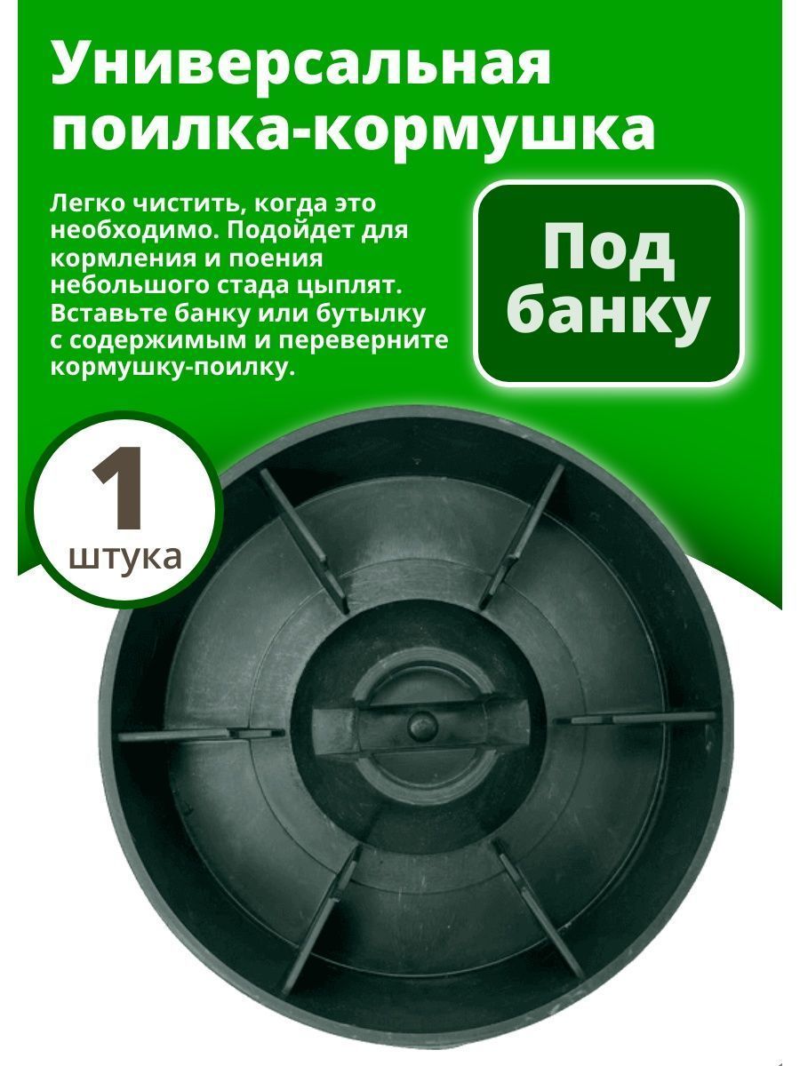Универсальная кормушка-поилка для цыплят, перепелов донимпекс (под банку или бутылку)