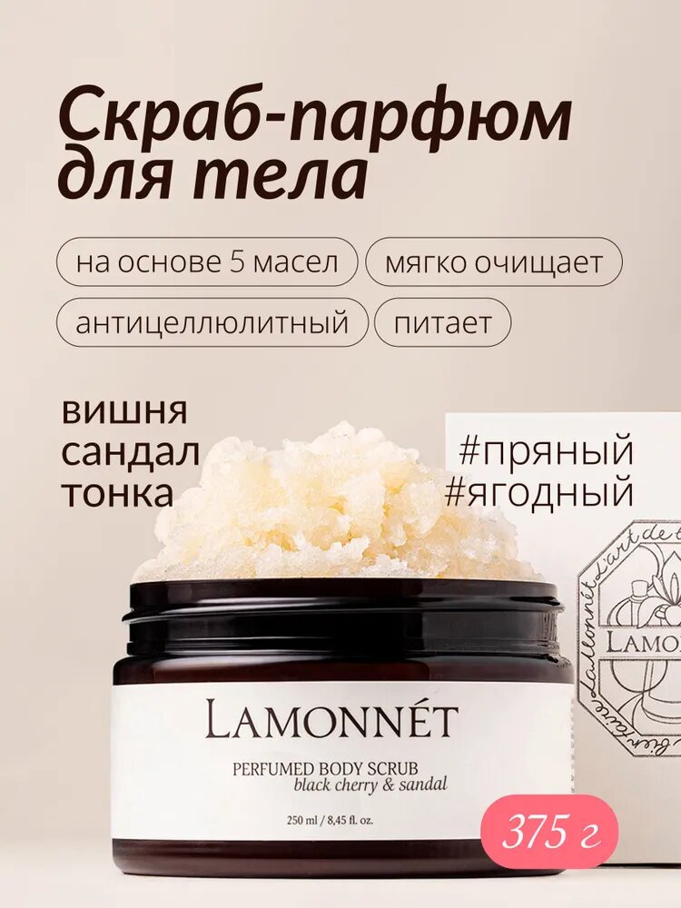 LAMONNET Скраб для тела парфюмированный 375г, антицеллюлитный, с маслами, соляной и сахарный