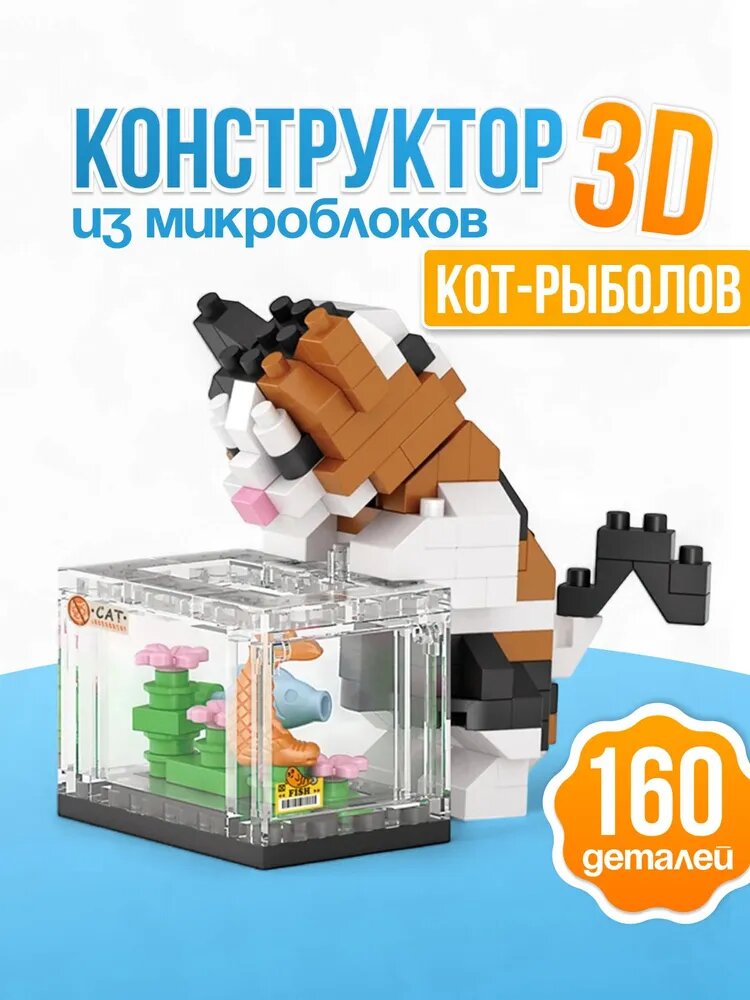 3д конструктор из микроблоков Кот - рыболов детский, 160 деталей.