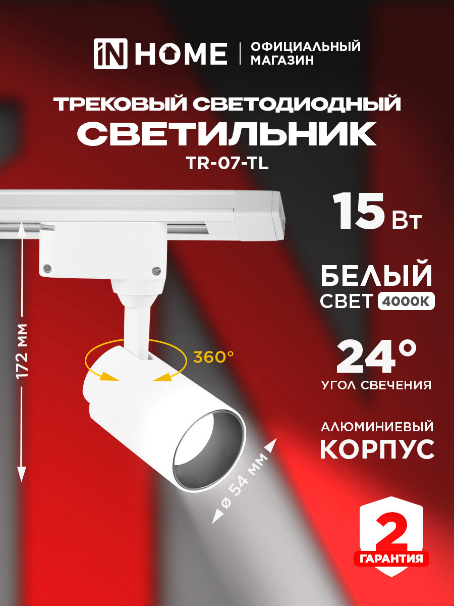 Светильник трековый сд TR-07-TL 15Вт 4000К 1500Лм IP40 24 градуса белый серии TOP-LINE IN HOME