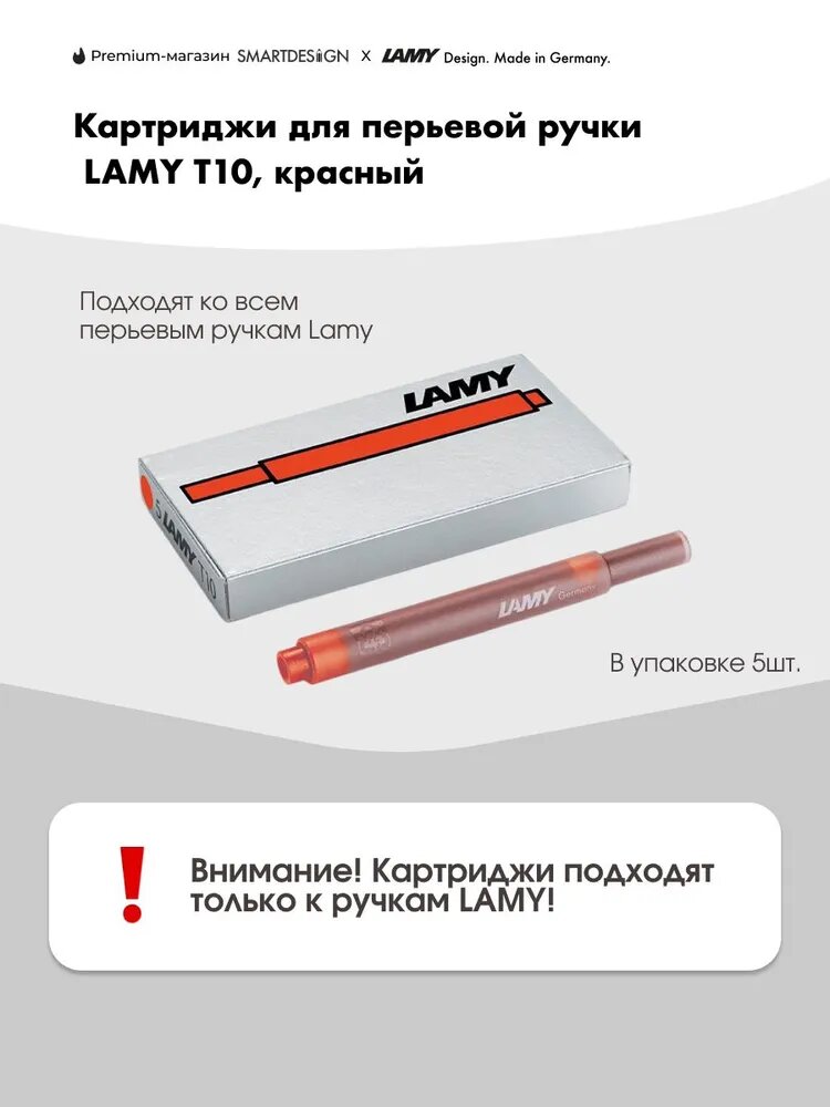 Картридж для перьевой ручки Lamy красный 5 шт