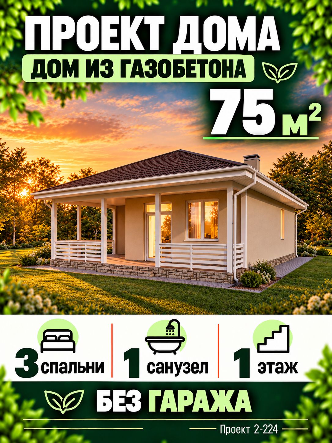 Проект одноэтажного дома из газобетона 75 м2 с 3 спальнями