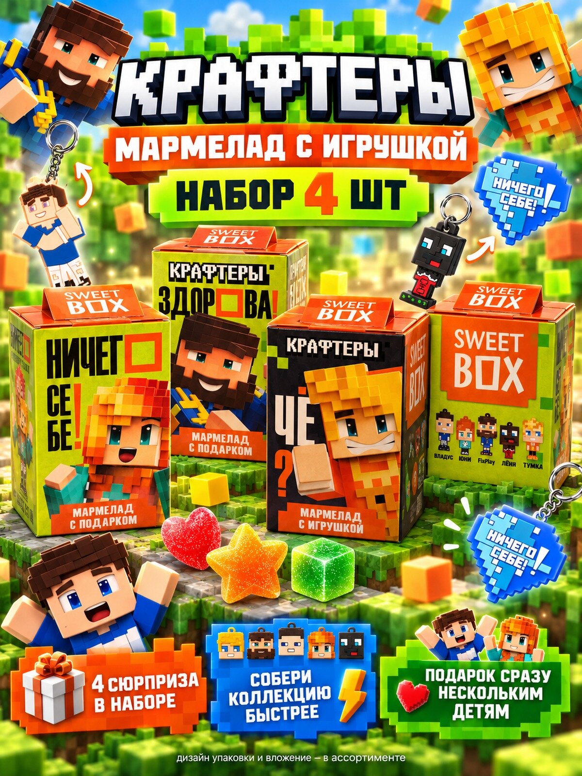 Мармелад с игрушкой Sweet Box Крафтеры 10 г, 4 коробочки, свитбокс с подарком: фигурка, брелок или значок героев Владус, Лёня, Тумка, FixPlay, Юни