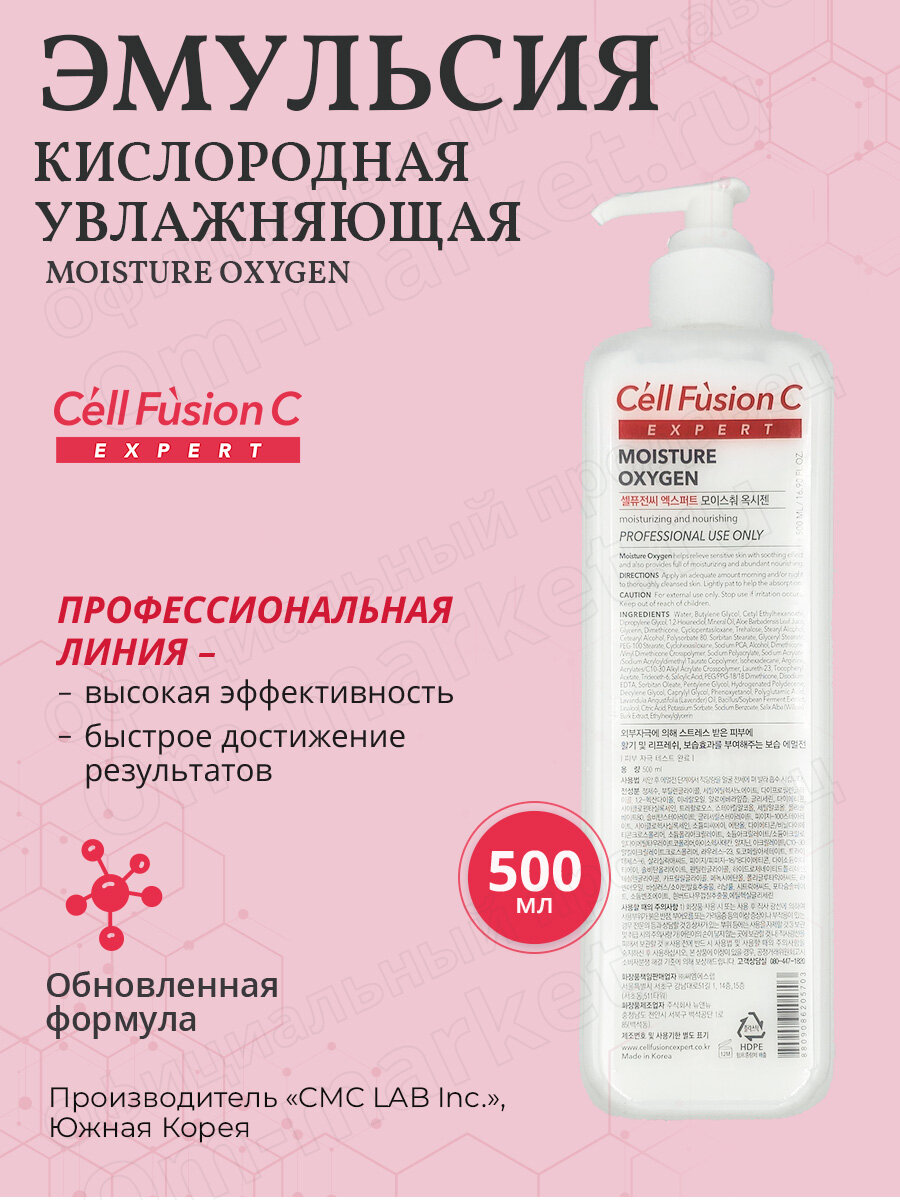 Кислородная увлажняющая эмульсия для лица, шеи и декольте Moisture Oxygen, Cell Fusion C, 500 мл.
