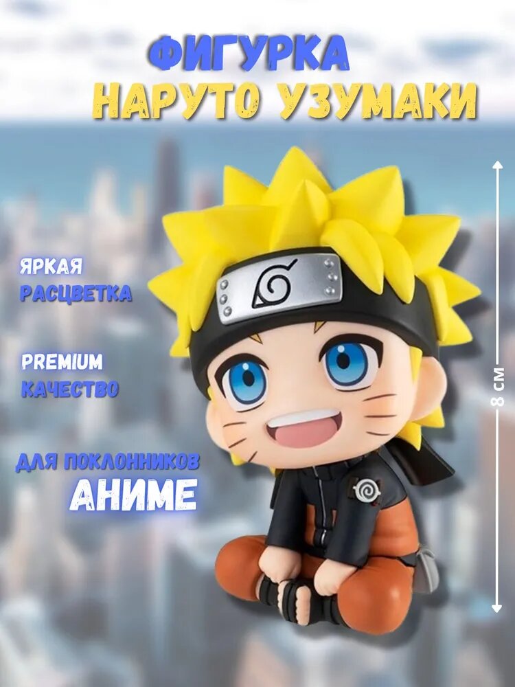 Аниме фигурка Наруто Узумаки / Naruto / Uzumaki Naruto / коллекционная статуэтка для рабочего стола, украшение для стола