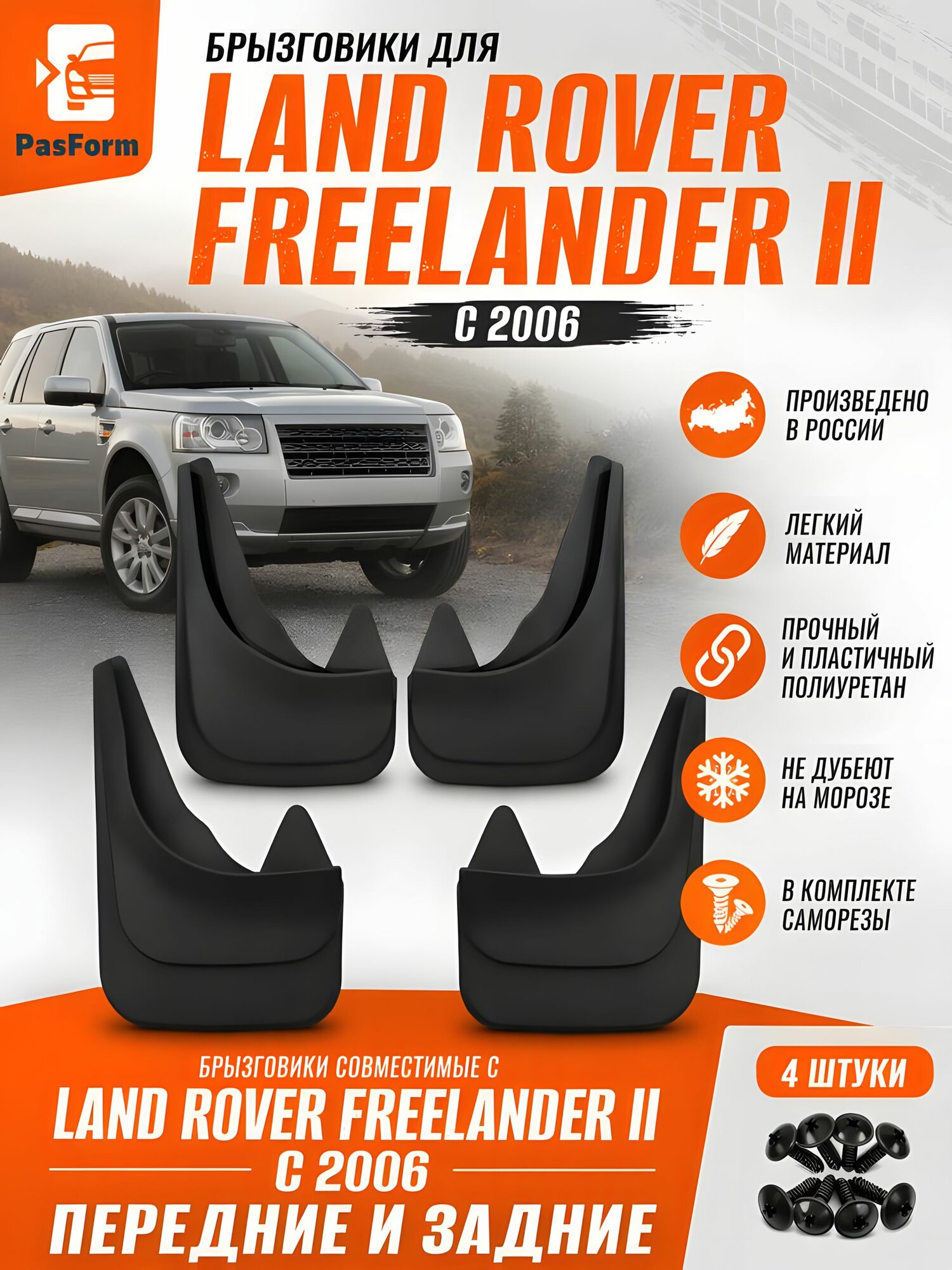 Брызговики передние и задние 4 шт для Land Rover Freelander II с 2006, для Ленд Ровер Фрилендер II, полиуретан, с крепежом, грязезащитные щитки на колеса, аналог оригинальной запчасти
