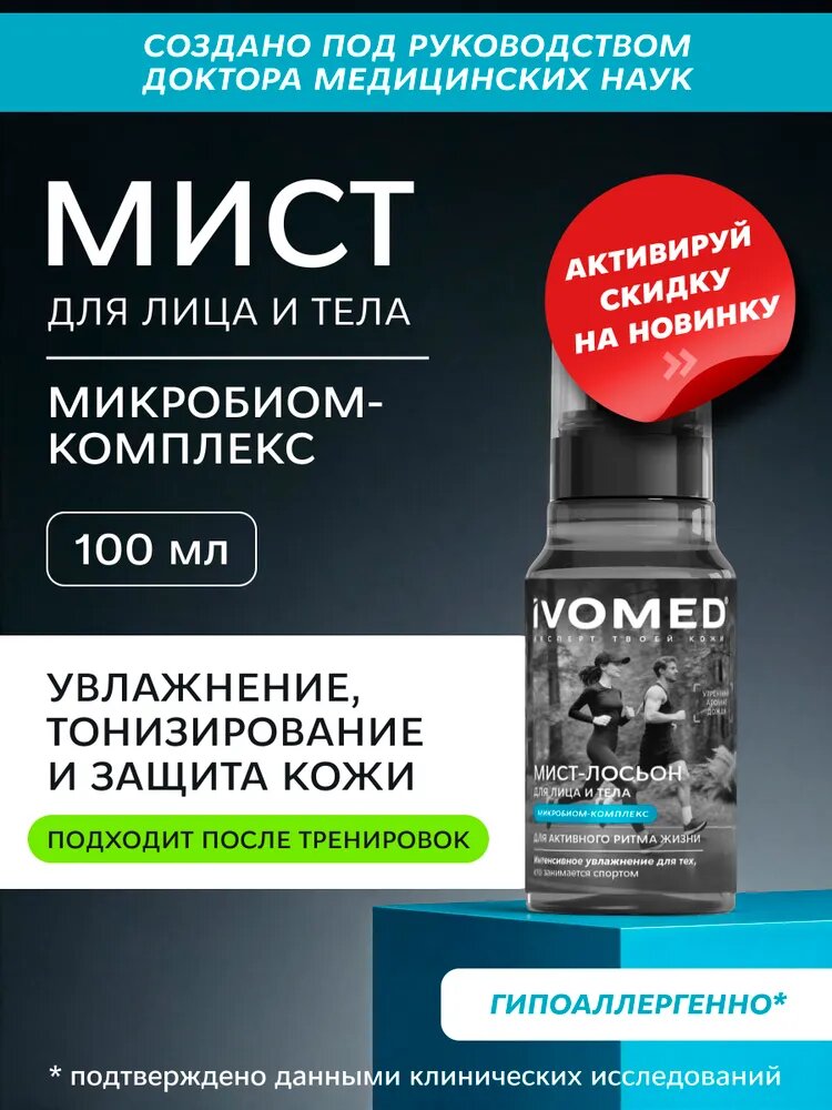 Мист для тела IVOMED 100 мл