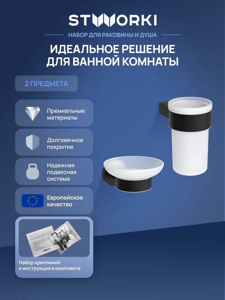 Набор STWORKI Стакан для ванной Эстерсунд S31325BK / Мыльница Дублин S41310BK