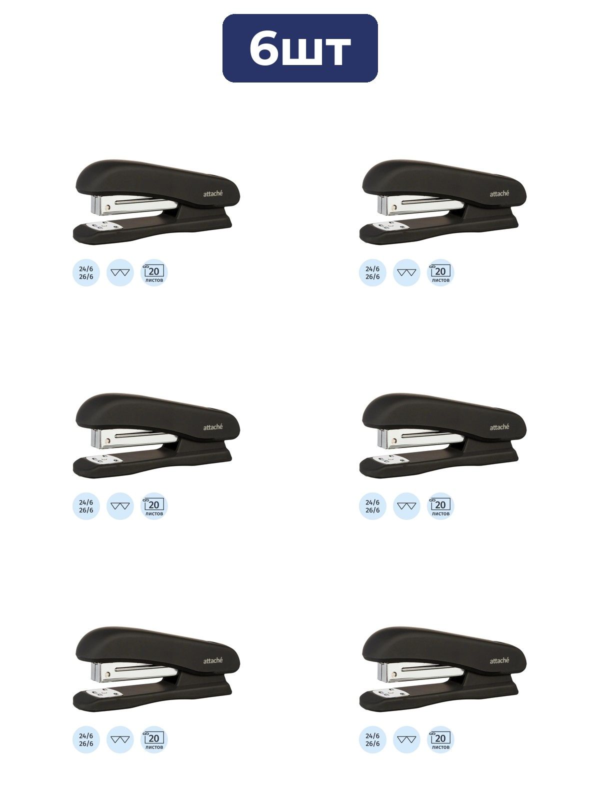 Степлер Attache Comfort до 20 лист, soft touch покрытие, черн, №24/6, 26/6 x 6шт
