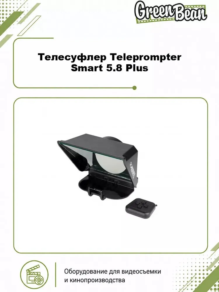 Телесуфлер GreenBean Teleprompter Smart 5.8 Plus