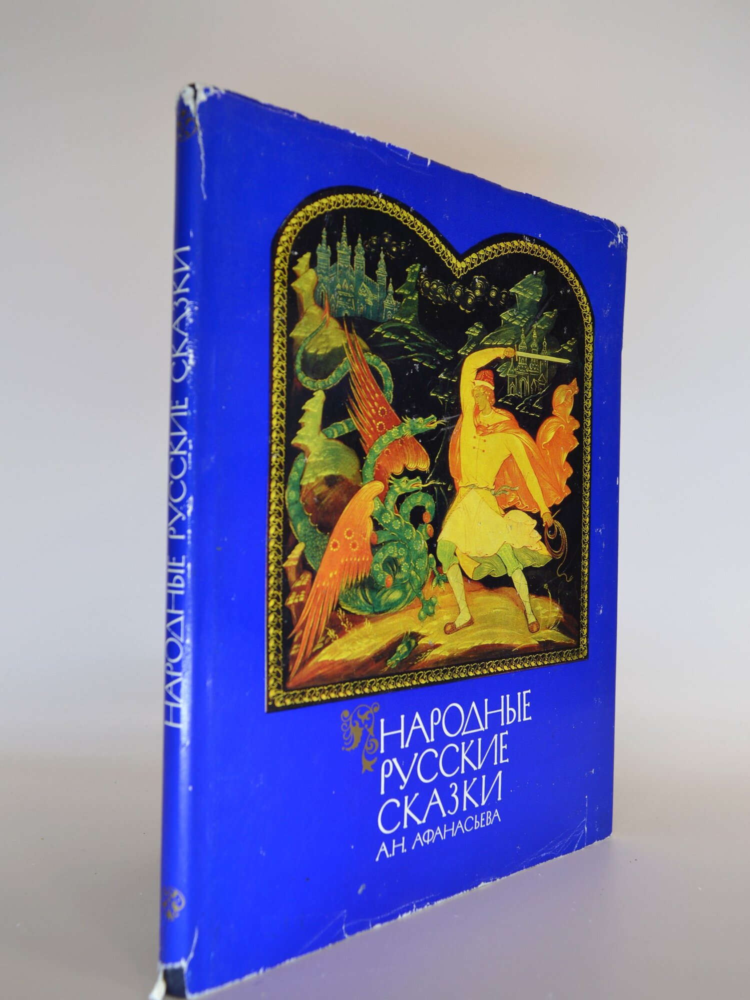 Народные русские сказки. А. Н. Афанасьевa. Букинистическая книга в отличном состоянии.