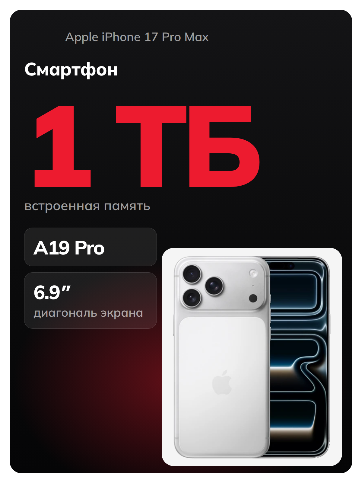 Смартфон Apple iPhone 17 Pro Max 1Tb White (Белый) Only Esim