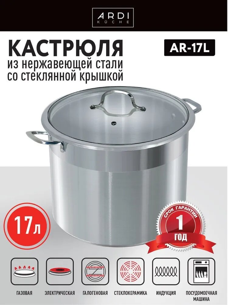 Кастрюля ARDI KUCHE AR-17L, 17 л, из нержавеющей стали со стеклянной крышкой