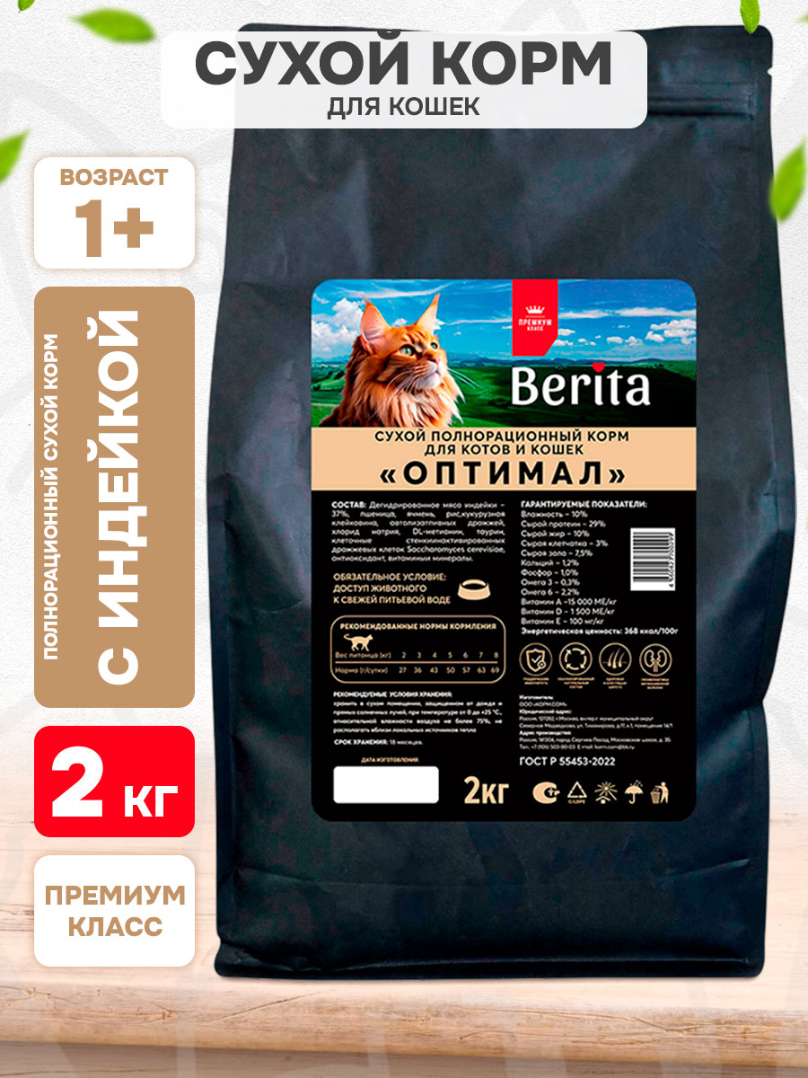 Корм сухой Berita Оптимал для взрослых кошек, 2 кг