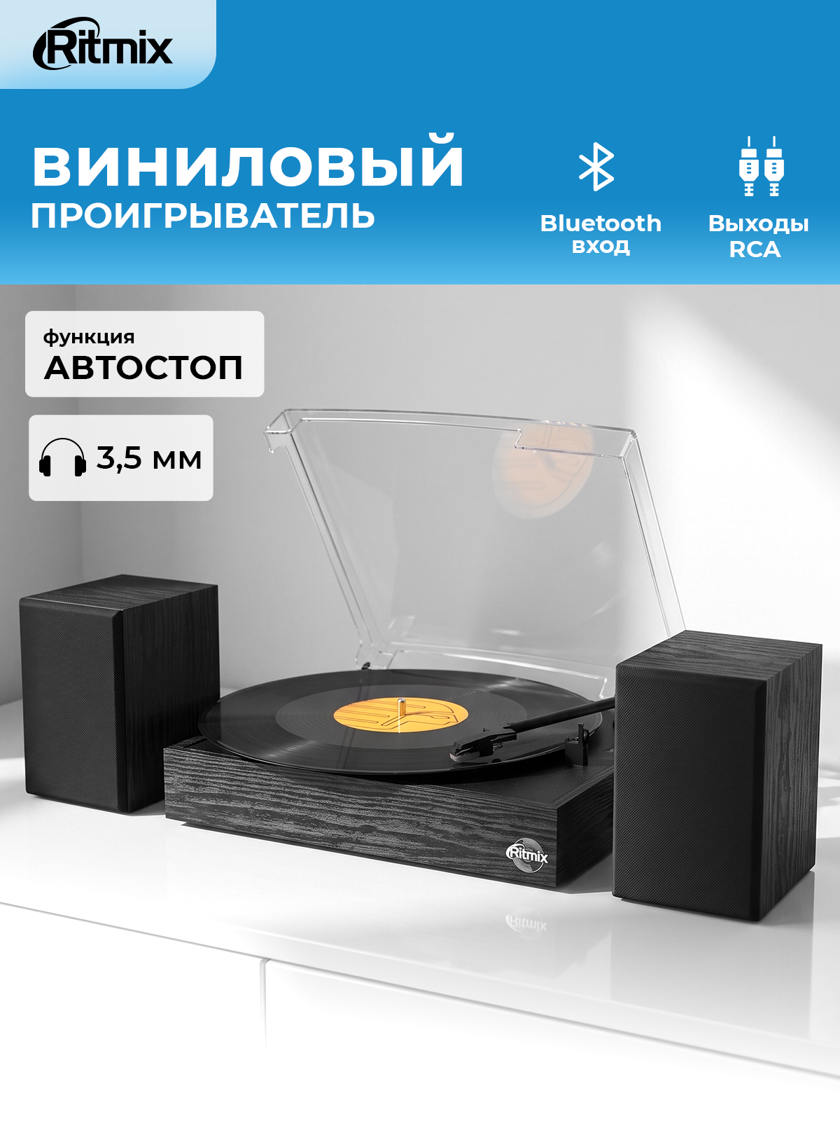 Виниловый проигрыватель RITMIX LP-220B Чёрный Древесный, Bluetooth, Auto Stop