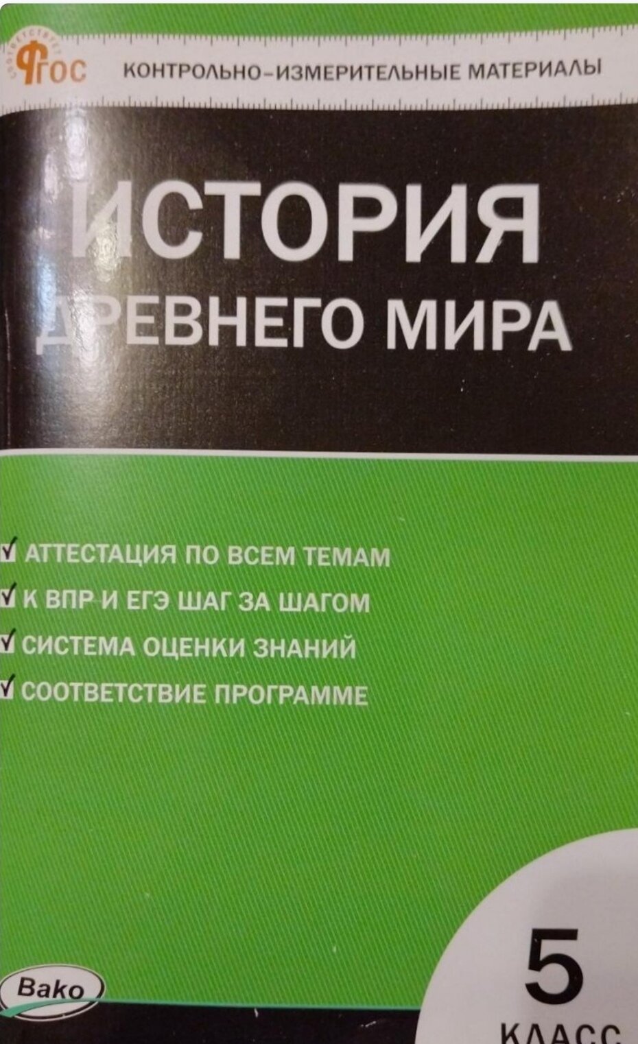 Контрольно-измерительные материалы. Всеобщая история. История Древнего мира 5 класс | Волкова Катерина Владимировна Электронная версия