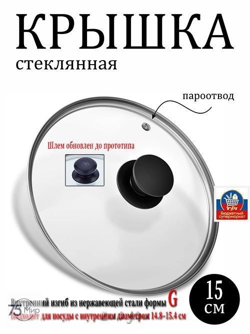 Крышка 15 см 1 шт