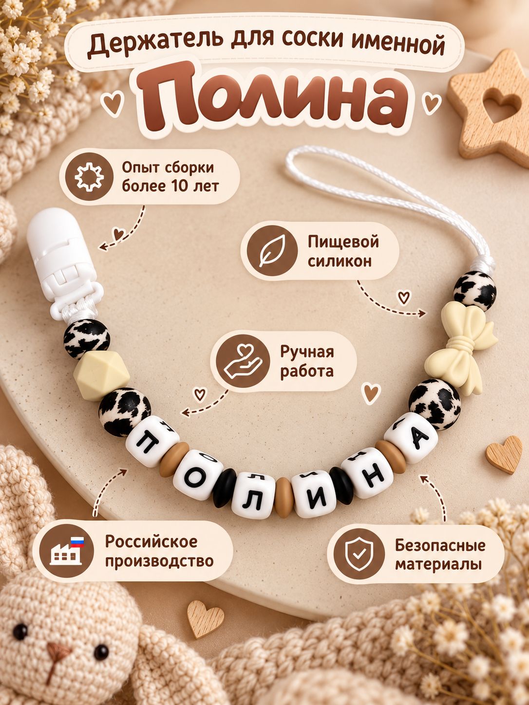 Именной держатель для соски прорезыватель полина