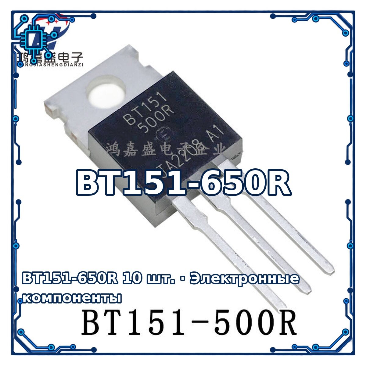 BT151-650R — Активный электронный компонент, 10 шт.