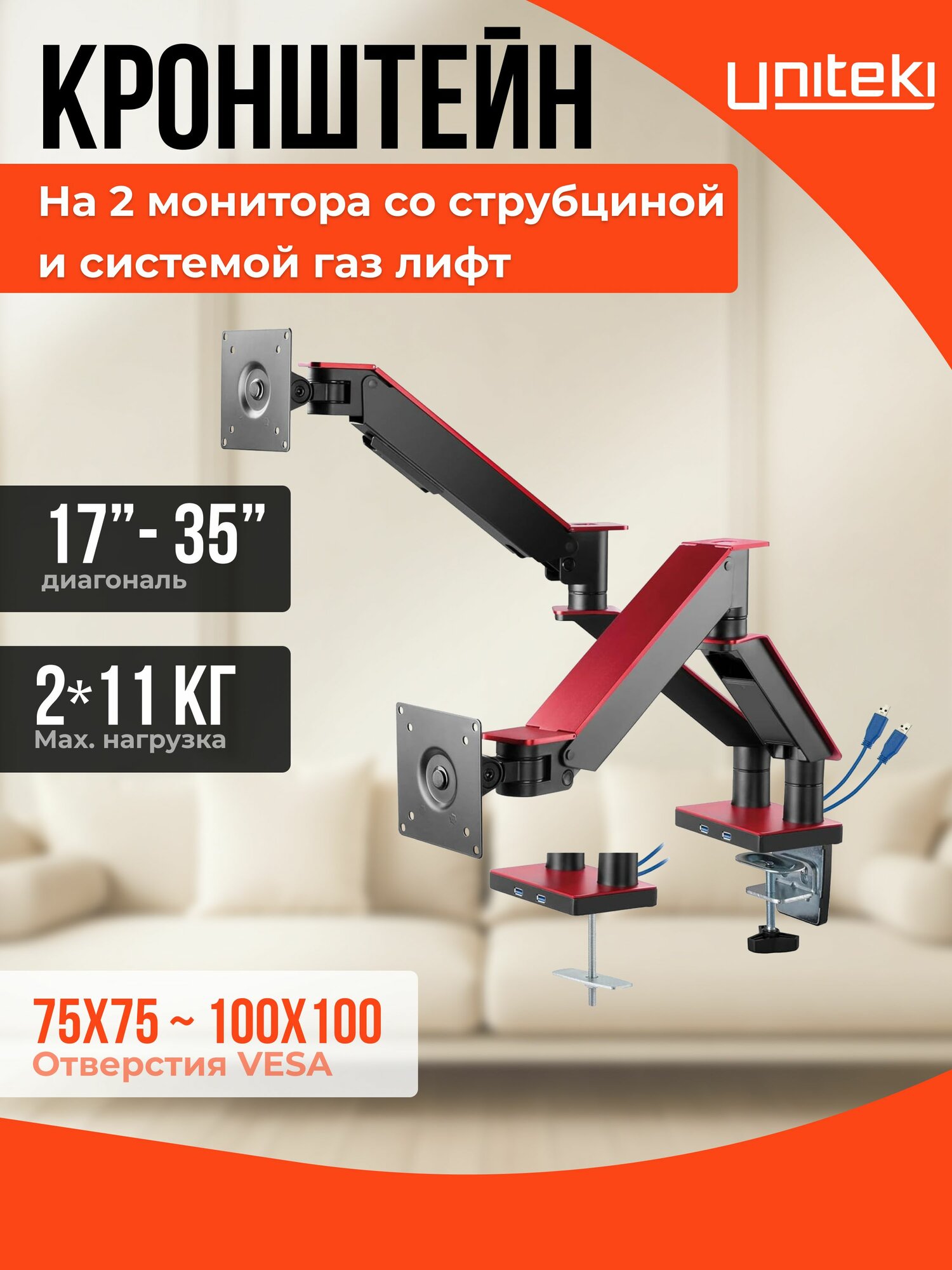 30102 Кронштейн для двух мониторов со струбциной системы газ лифт, UNITEKI FMGT102RDR, диагональ 17 22 23 26 27 28 32 34 35 дюймов, черно-красный, крепление наклонно поворотное