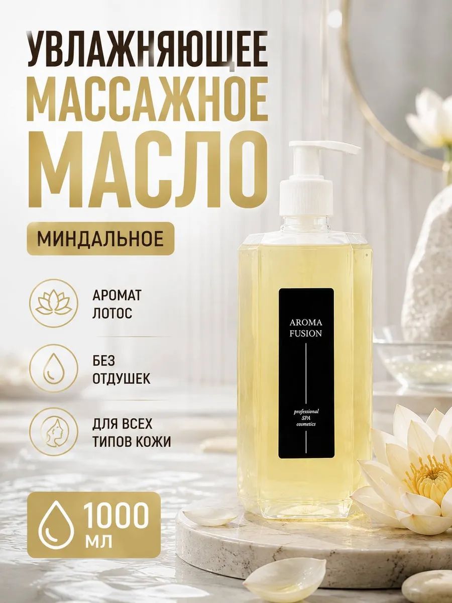 Масло для массажа тела, Массажное масло для тела Миндальное с ароматом Лотоса, AROMA FUSION, 1 литр