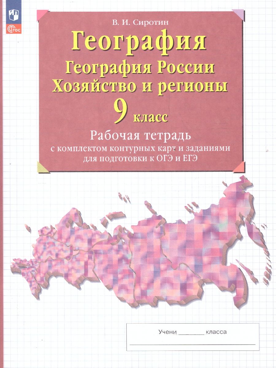 География 9 класс. География России. Хозяйство и регионы. Рабочая тетрадь с контурными картами и заданиями для подготовки к ОГЭ и ЕГЭ | Сиротин Владимир Иванович