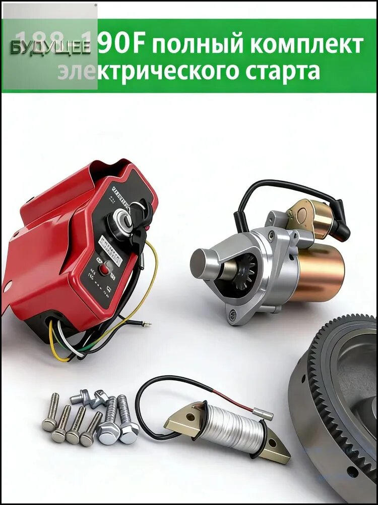 Комплект электростартера для 188F 190F GX390 GX420 бензогенератора и мотоблока