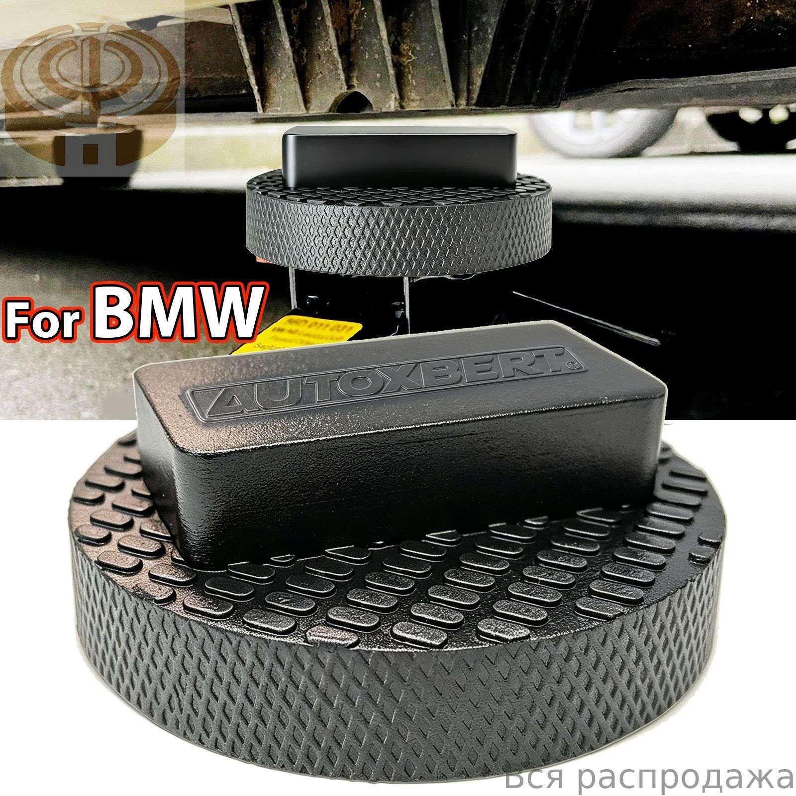 Адаптер для домкрата из полиэтилена для BMW 1 3 4 5 серий X1 X3 X4 X5, Черный