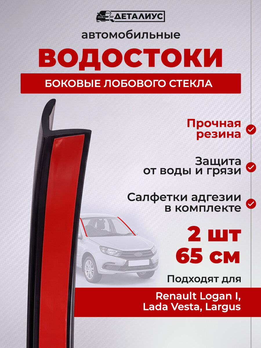 Водостоки лобового стекла 2.0 65см на Лада Веста Ларгус, Рено Логан, Дефлекторы для Lada Vesta Largus Renault Logan 1